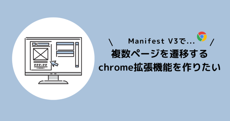 【chrome拡張】複数ページを遷移するchrome拡張機能を作りたい(manifest V3対応) うぇぶつづり